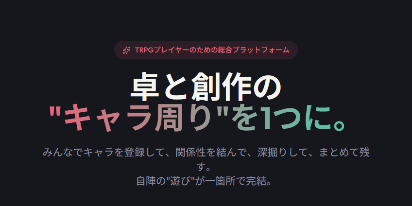 きゃらはぶ - TRPGキャラクター保管・相関図作成・交流所
